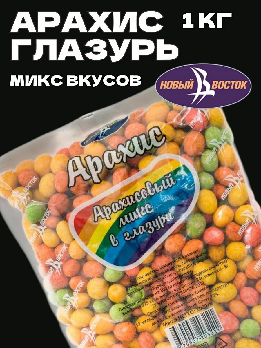 Арахис в глазури со вкусом микс 1 кг. Жареные орехи в хрустящей корочке 1000 гр.