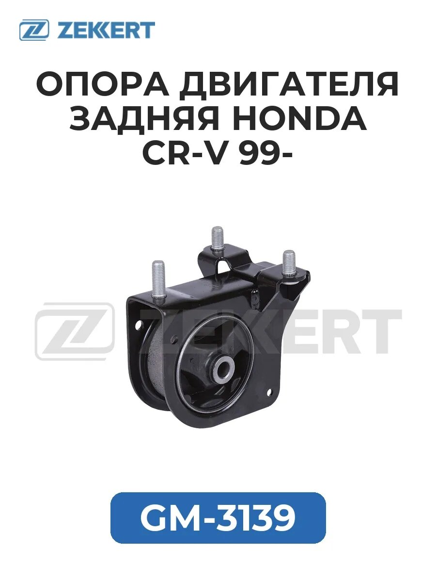 Опора двигателя задн. Honda CR-V 99-