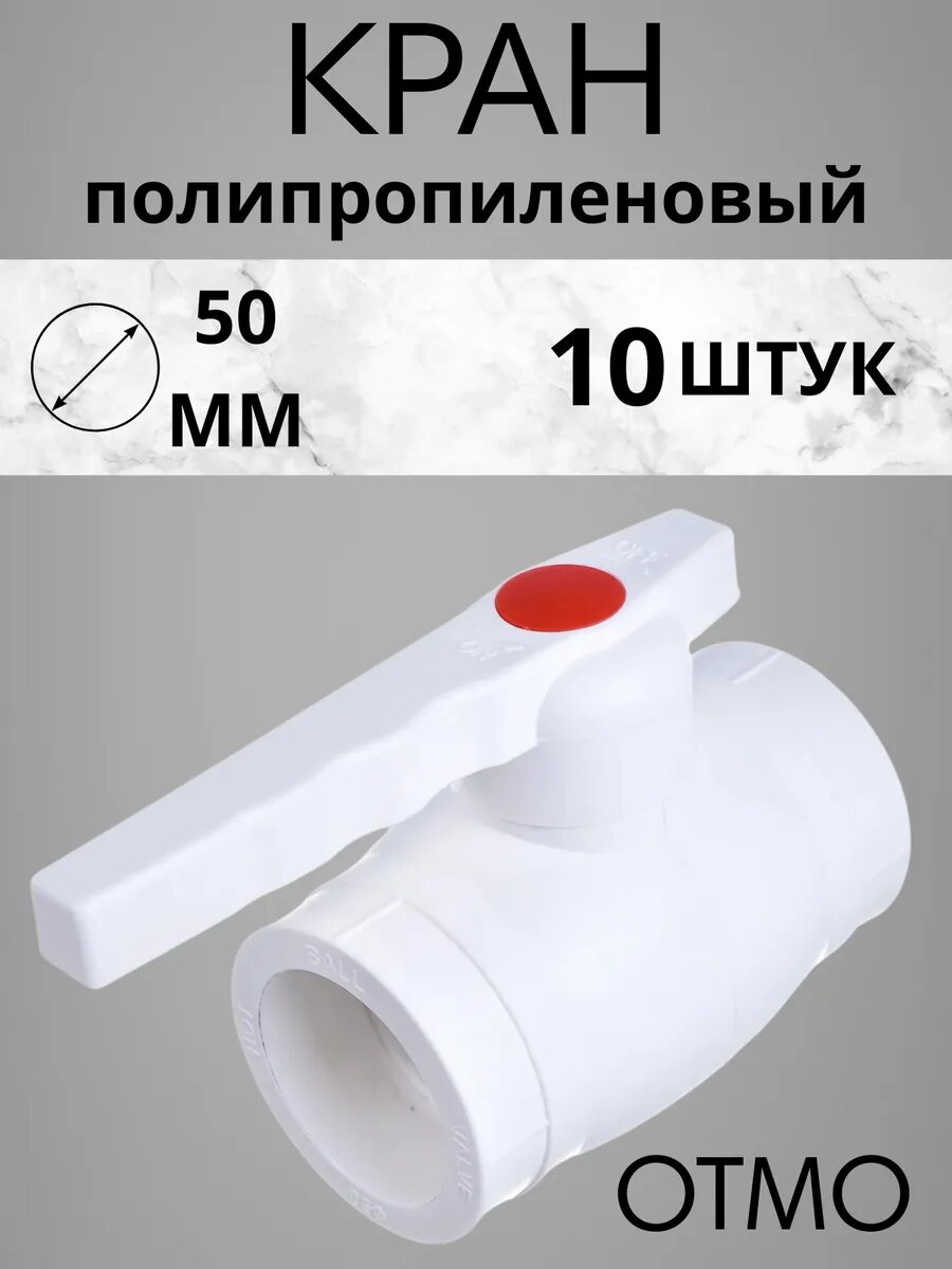 Кран шаровый 50 мм полипропиленовый 10 шт
