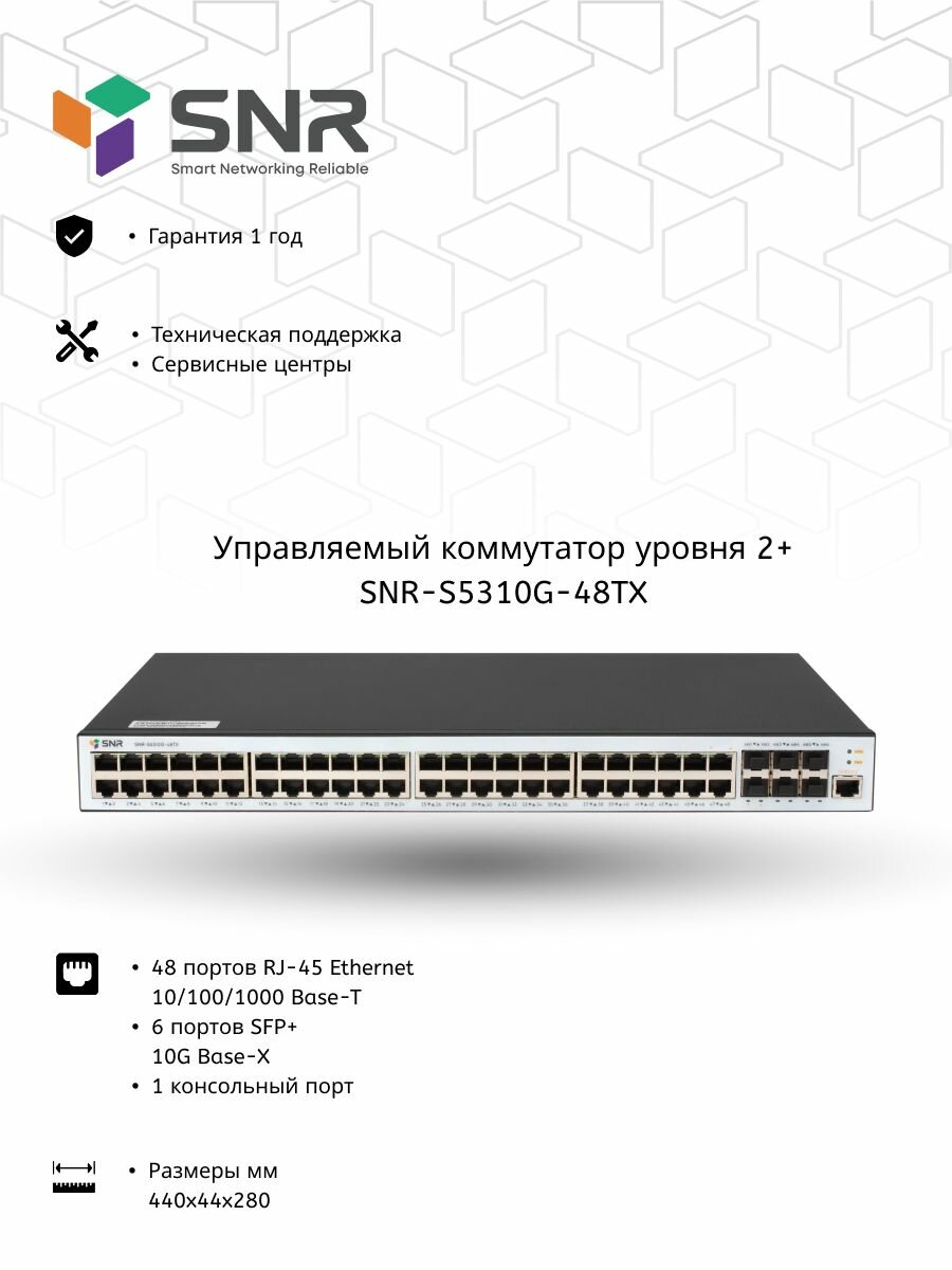 Управляемый коммутатор уровня 2+ SNR-S5310G-48TX