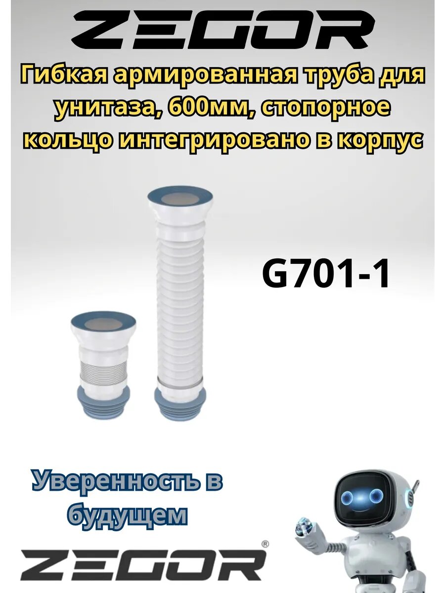 Гофра для унитаза G701-1