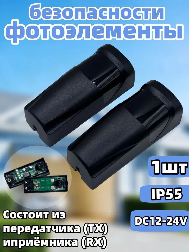 Фотоэлементы беспроводные для ворот и шлагбаумов, универсальные до 10 метров