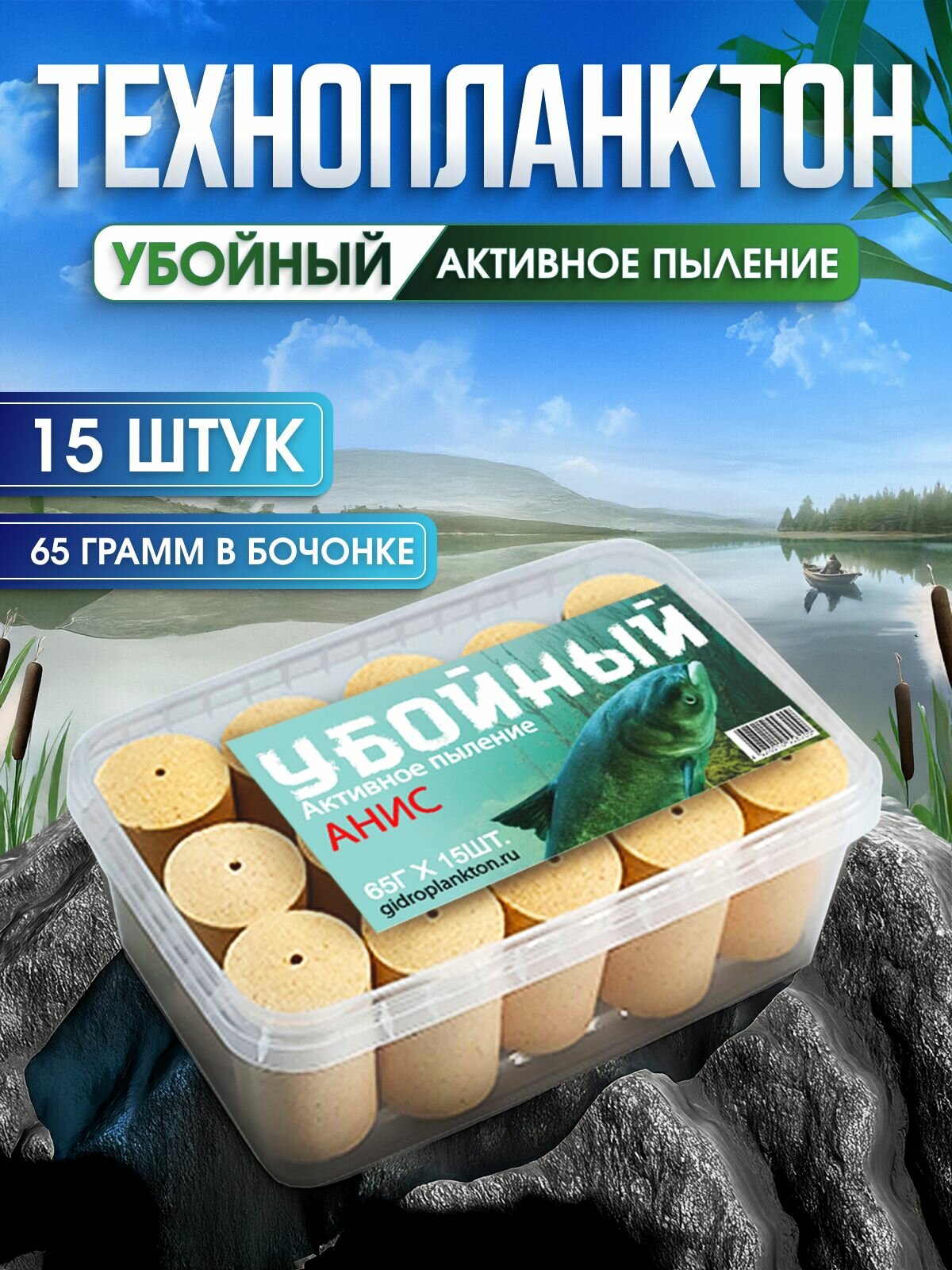 Технопланктон убойный