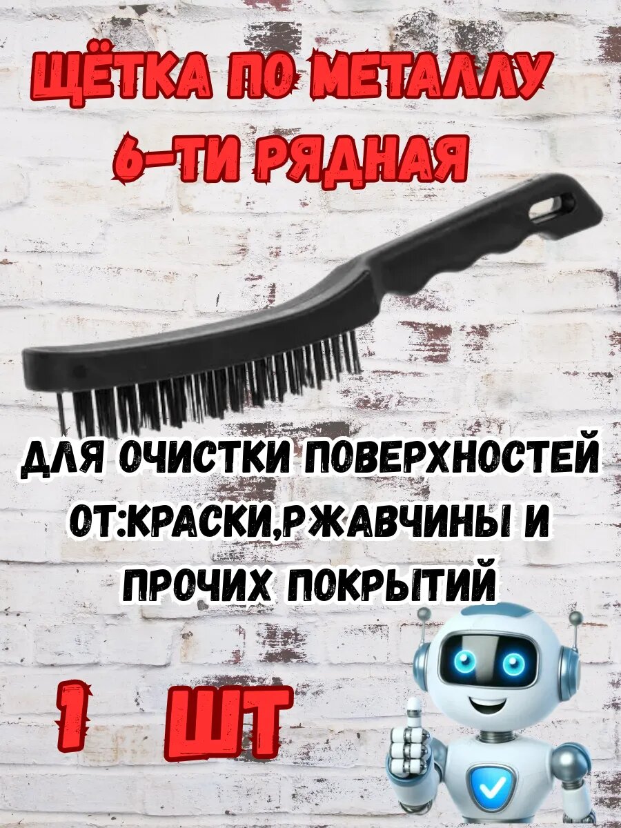 Щётка металлическая 6-ти рядная - 1 шт