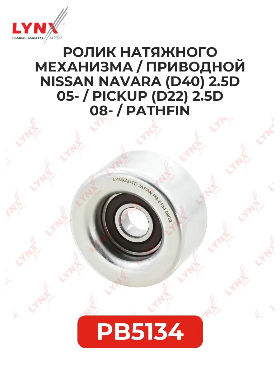 Ролик натяжного механизма / приводной NISSAN Navara 2.5D .
