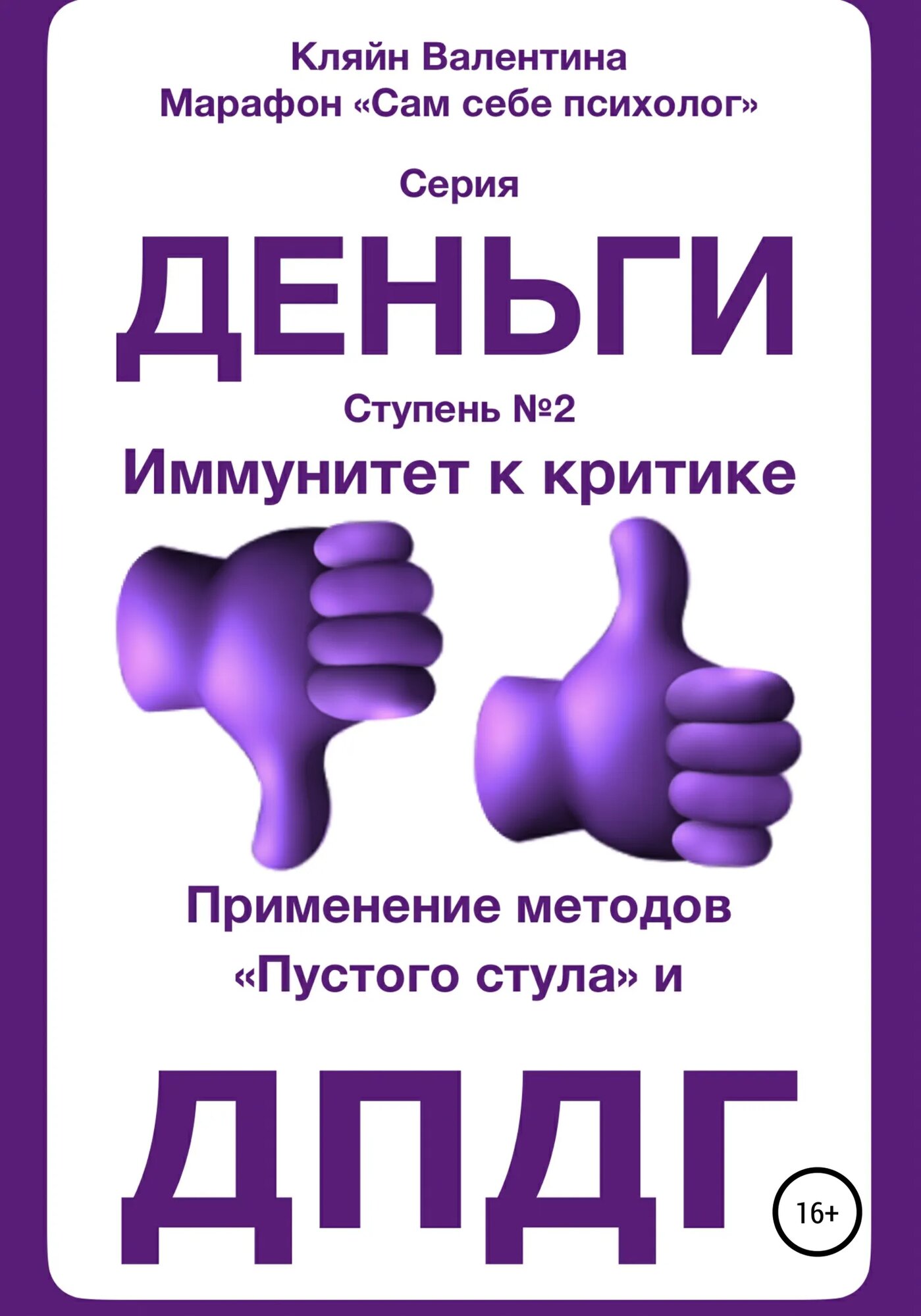 Иммунитет к критике. Серия «Деньги». Ступень №2. Применение методов «пустого стула» и дпдг [Цифровая книга]