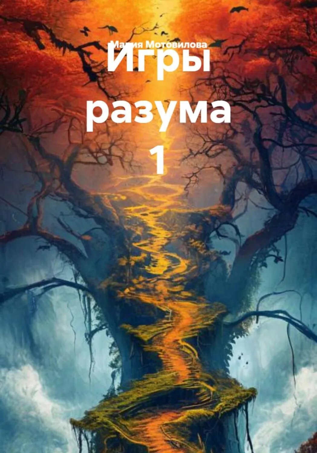 Игры разума 1 [Цифровая книга]