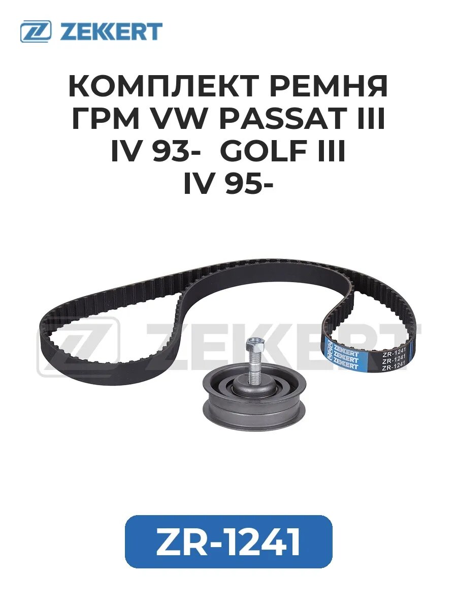 Комплект ремня ГРМ VW Passat III IV 93- Golf III IV 95-