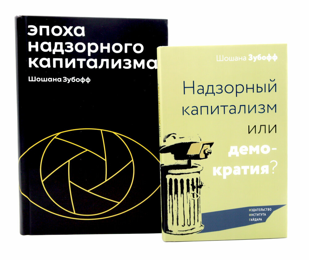 Эпоха надзорного капитализма. Надзорный капитализм или демократия? (комплект из 2-х книг). Зубофф Ш.