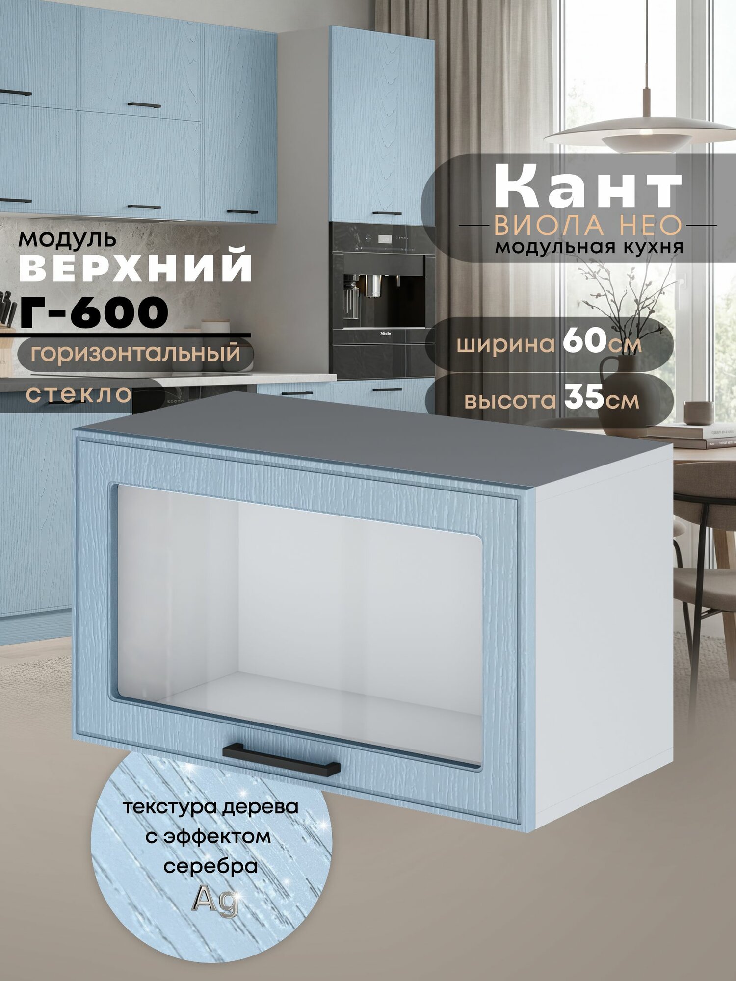 Кухонный модуль навесной горизонтальный Виола Нео Кант Г-600-стекло (Реалвуд скай/Белый шагрень) высота 35,3см