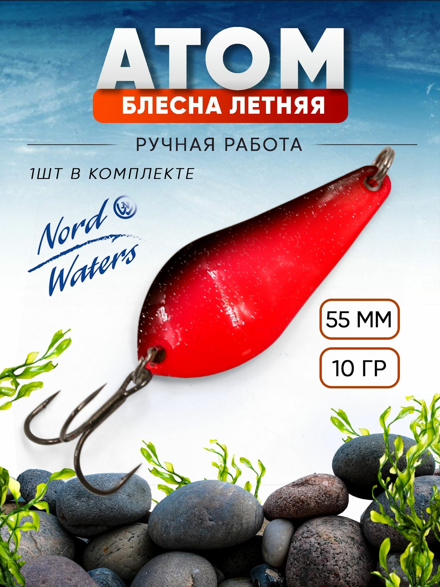 Блесна летняя колеблющаяся (колебалка) Атом WAT05501006BLPN