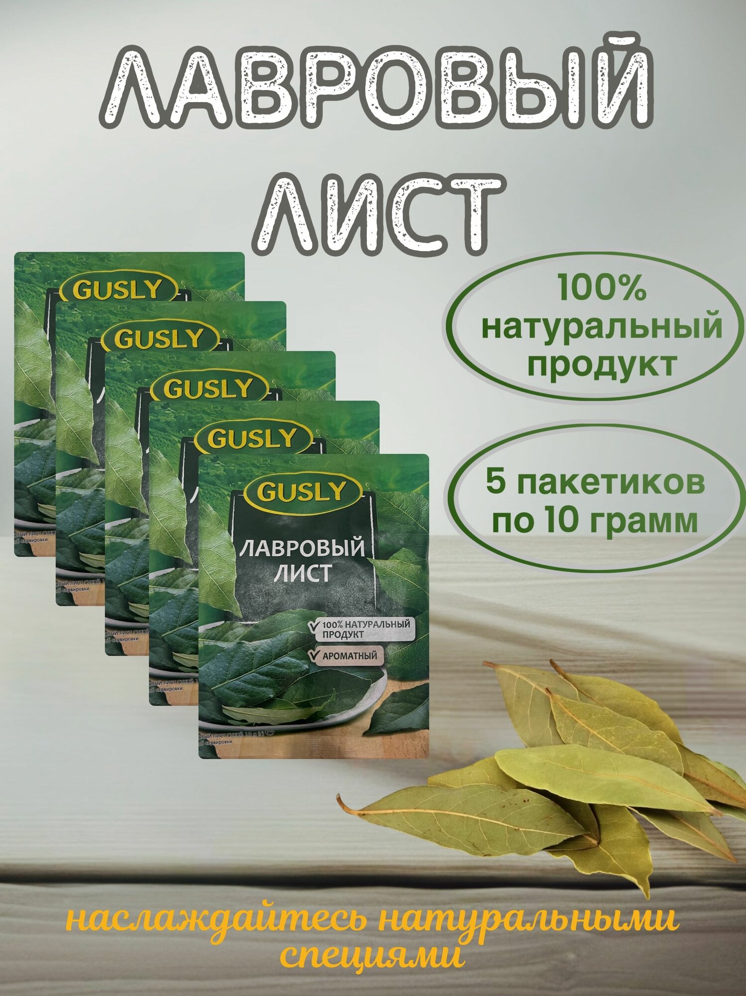 Лавровый лист Gusly целый сушеный 5 шт по 10г