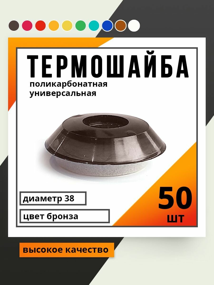 Термошайба универсальная энтен D38, комплект с прокладкой, бронза, уф-защита, 50 шт.