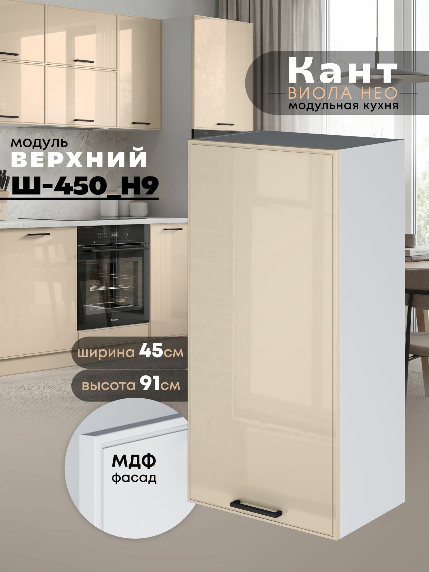 Кухонный модуль навесной Виола Нео Кант Ш-450(Н9) (Ваниль/Белый шагрень) высота 91,4см