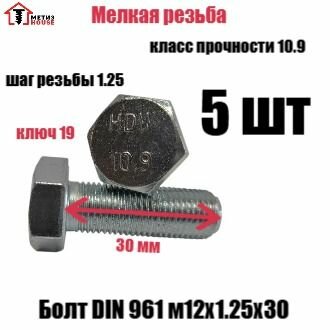 Болт DIN961 М12х1.25х30 высокопрочный 10.9 5 шт. Оцинкованный