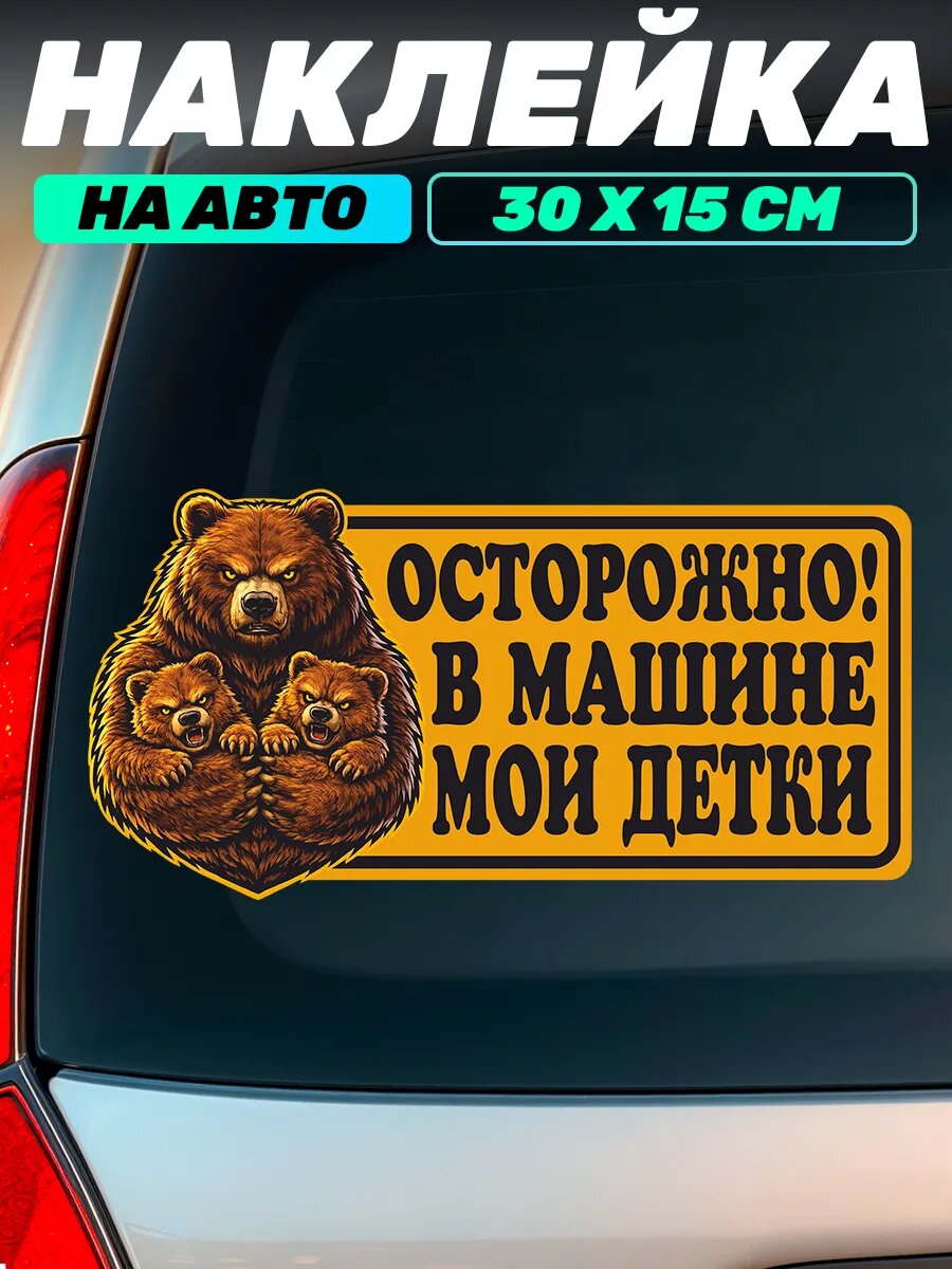 Наклейка на авто предупреждающий знак ребенок в машине мишка