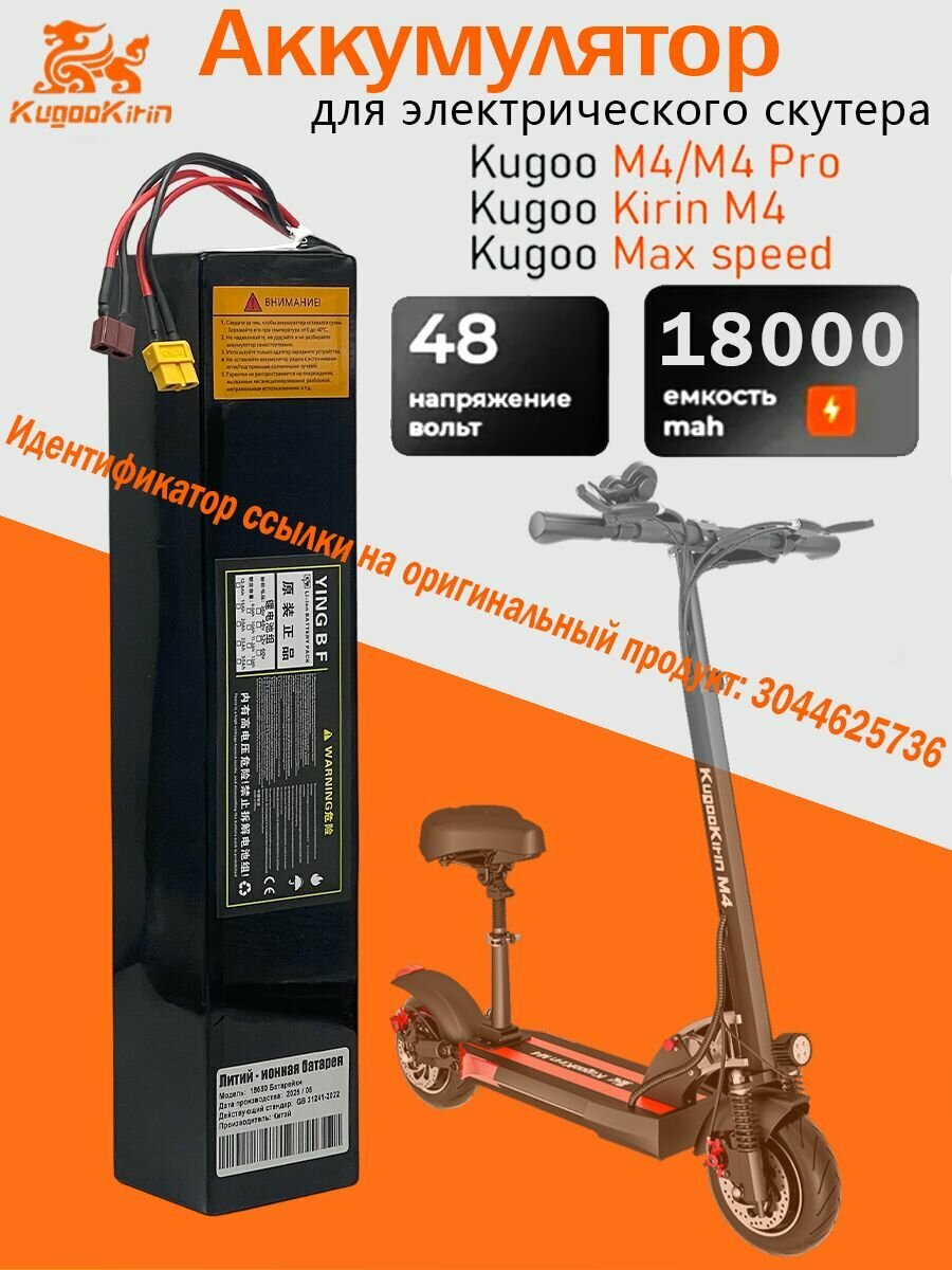 Аккумуляторная батарея для электросамоката Kugoo kirin M4/M4Pro/MaxSpeed (48V, 18Ah)