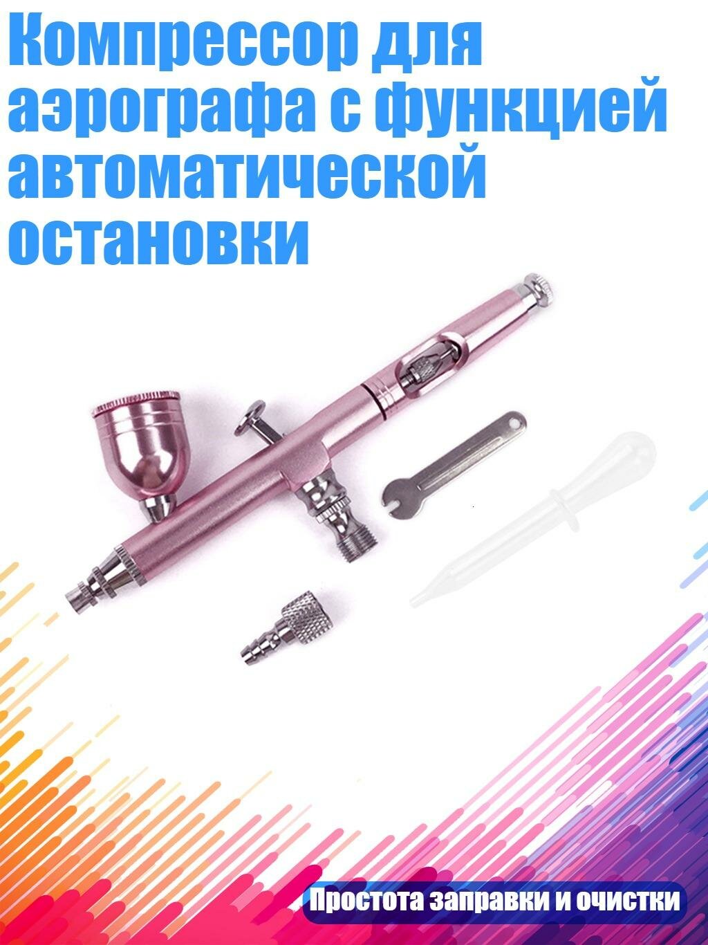 Компрессор для аэрографа с функцией автоматической остановки