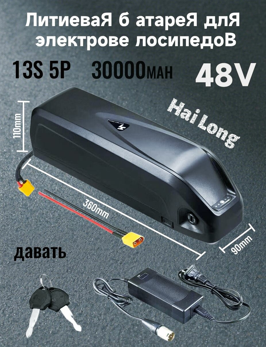 Аккумулятор для электровелосипеда, 48V30AH