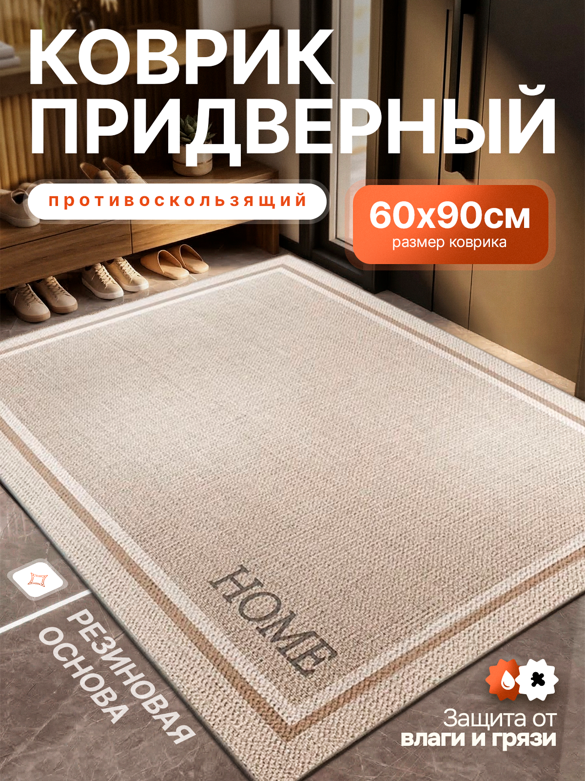 Придверный коврик противоскользящий, коврик для прихожей, коврик в прихожую, 60*90 см