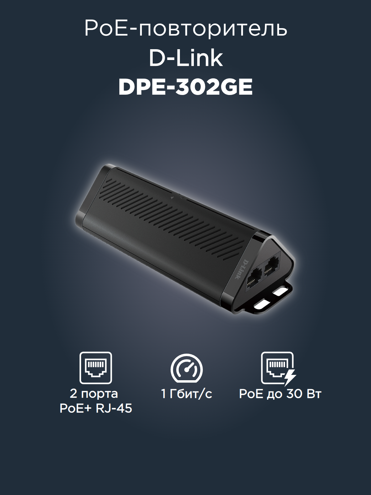 PoE-повторитель D-Link DPE-302GE/A1A, черный, 2 порта RJ-45, до 30 Вт
