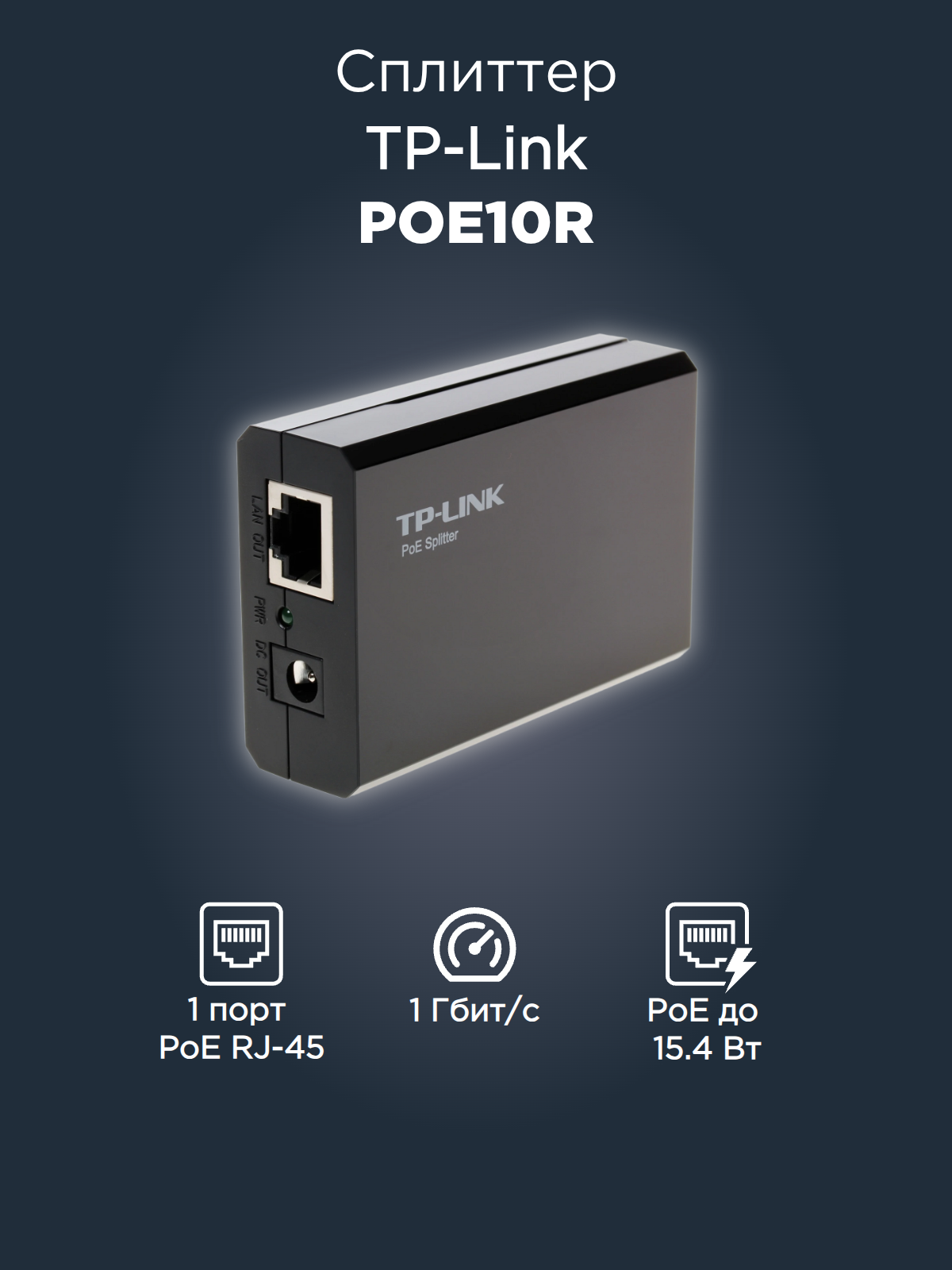 Сплиттер PoE TL-POE10R TP-Link, черный, RJ-45, Ethernet, до 100 м