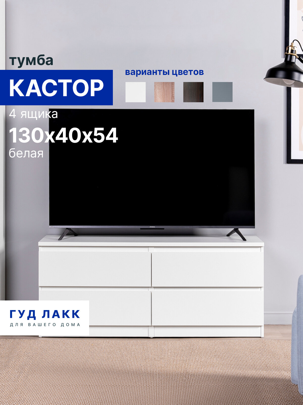 Тумба для ТВ ГУД лакк Кастор, 4 выдвижных ящика, 129.7 х 39.6 х 54.2 см, белая