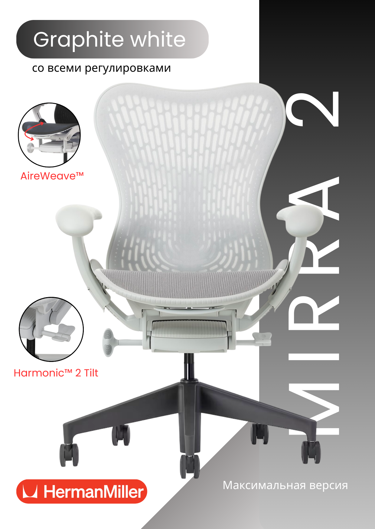 Кресло Herman Miller Mirra 2, цвет Graphite white, максимальная комплектация