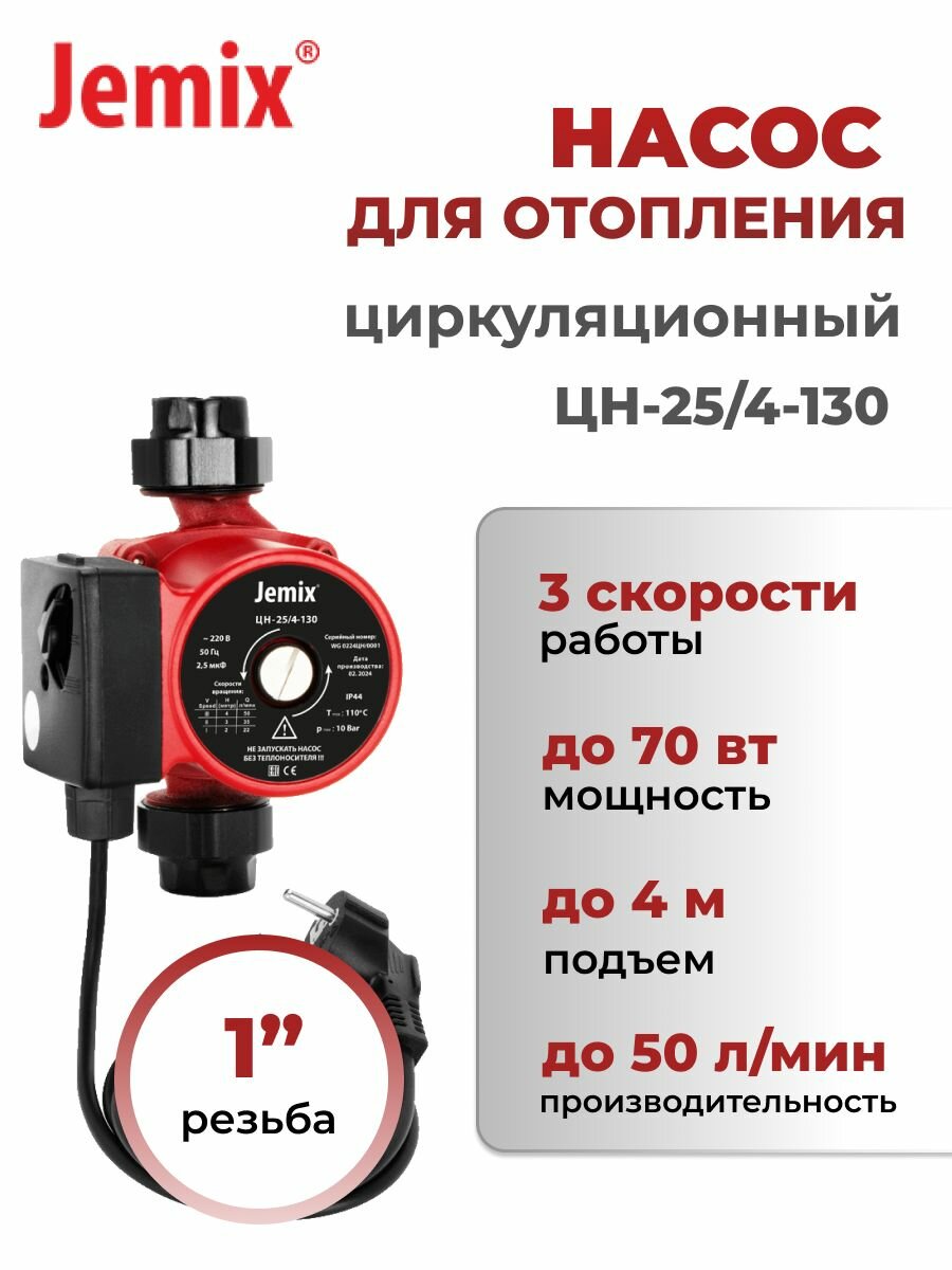 Насос циркуляционный JEMIX ЦН-25/4-130, для отопления, чугунный корпус