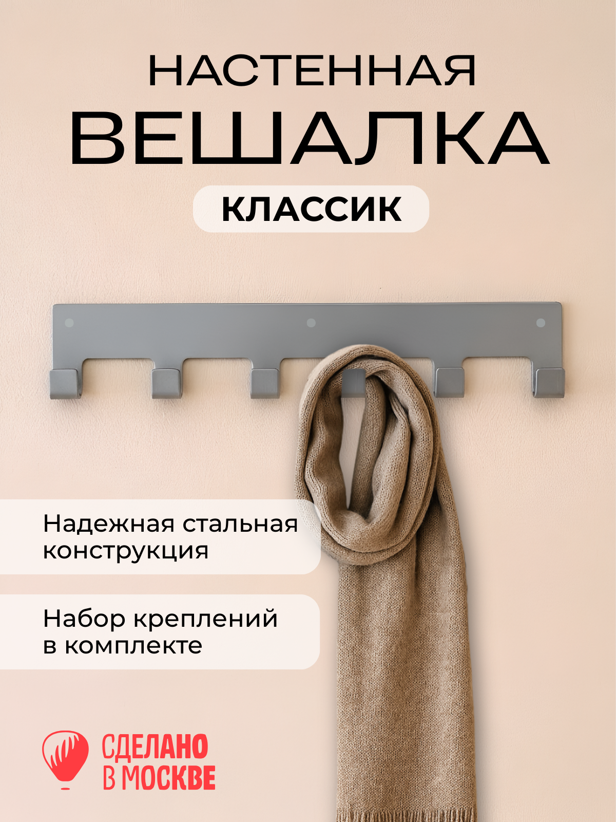 Вешалка настенная Классик 6 крючков/серая/металл