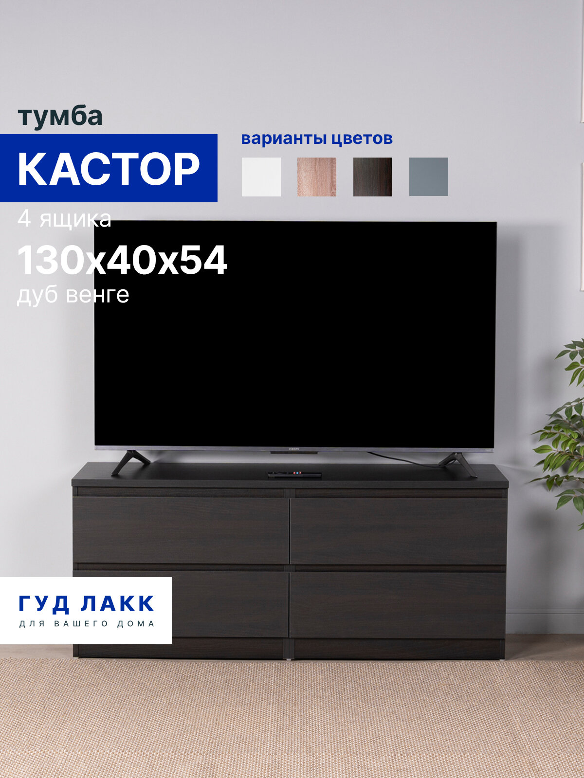 Тумба для ТВ ГУД лакк Кастор, 4 ящика, 129.7 х 39.6 х 54.2 см, черная, дуб венге