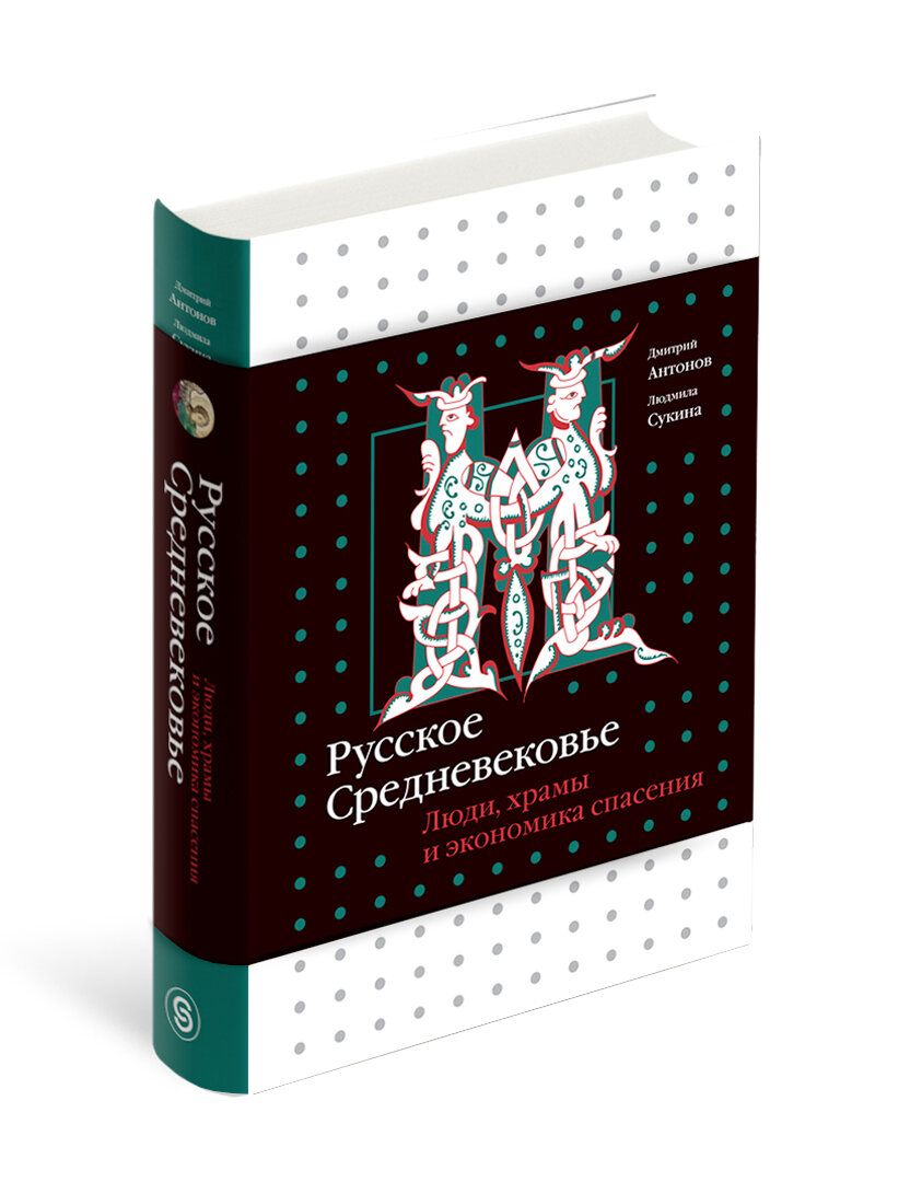 Русское Средневековье. Люди, храмы и экономика спасения