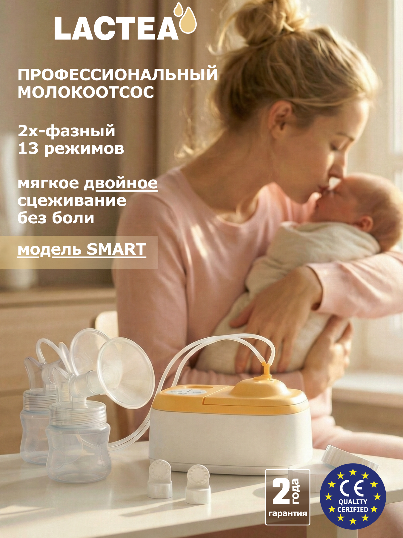 Электрический молокоотсос LACTEA Smart, двойное сцеживание, 13 уровней вакуума, 3 режима, индивидуальные настройки