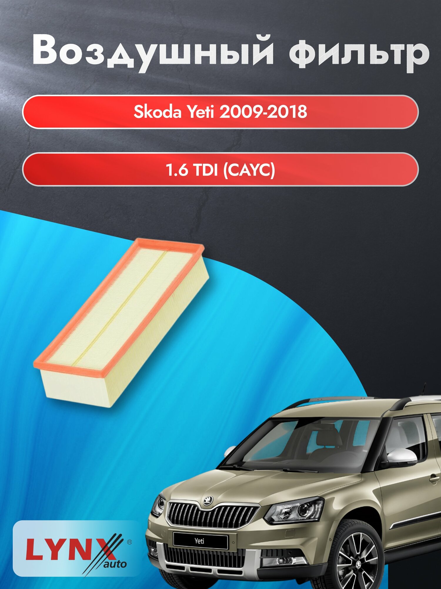 Воздушный фильтр на Skoda Yeti / 2009-2018г. / Двигатель 1.6 (CAYC) LA-1019, Шкода Йети / LYNXauto