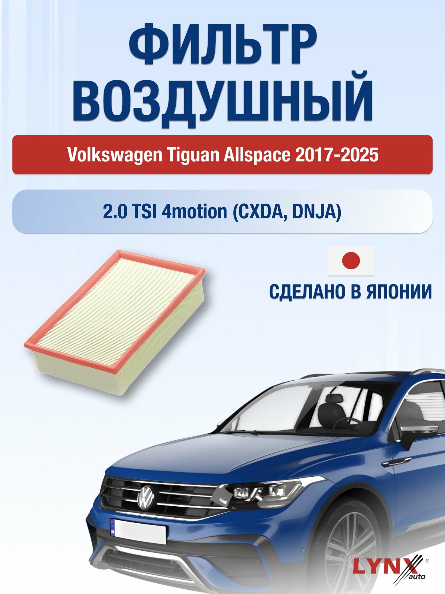 Воздушный фильтр на Volkswagen Tiguan Allspace / 2017-2025г. / Двигатель 2.0 (CXDA) LA-2076, Фольксваген / LYNXauto