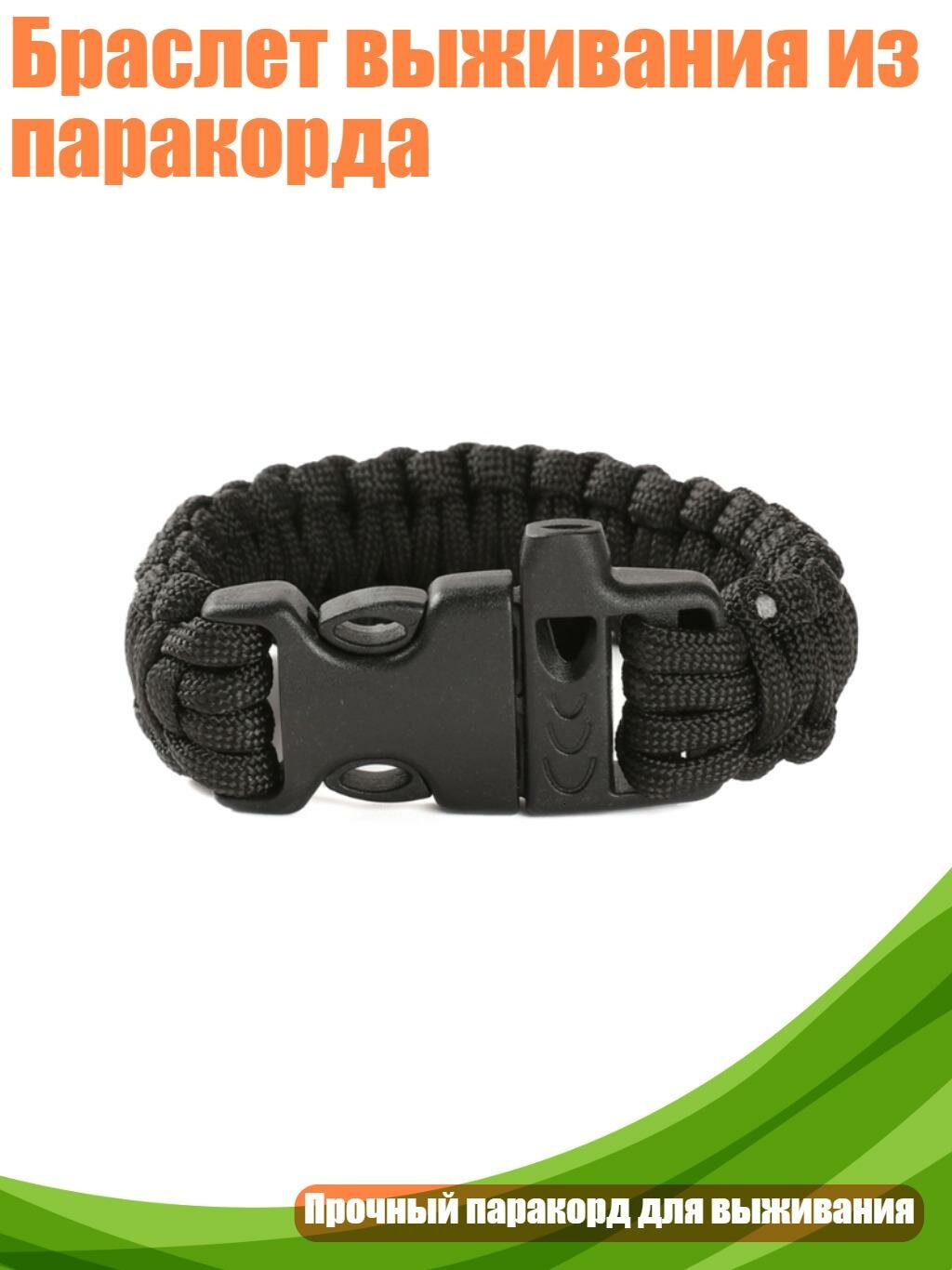 Браслет выживания из паракорда, Черный