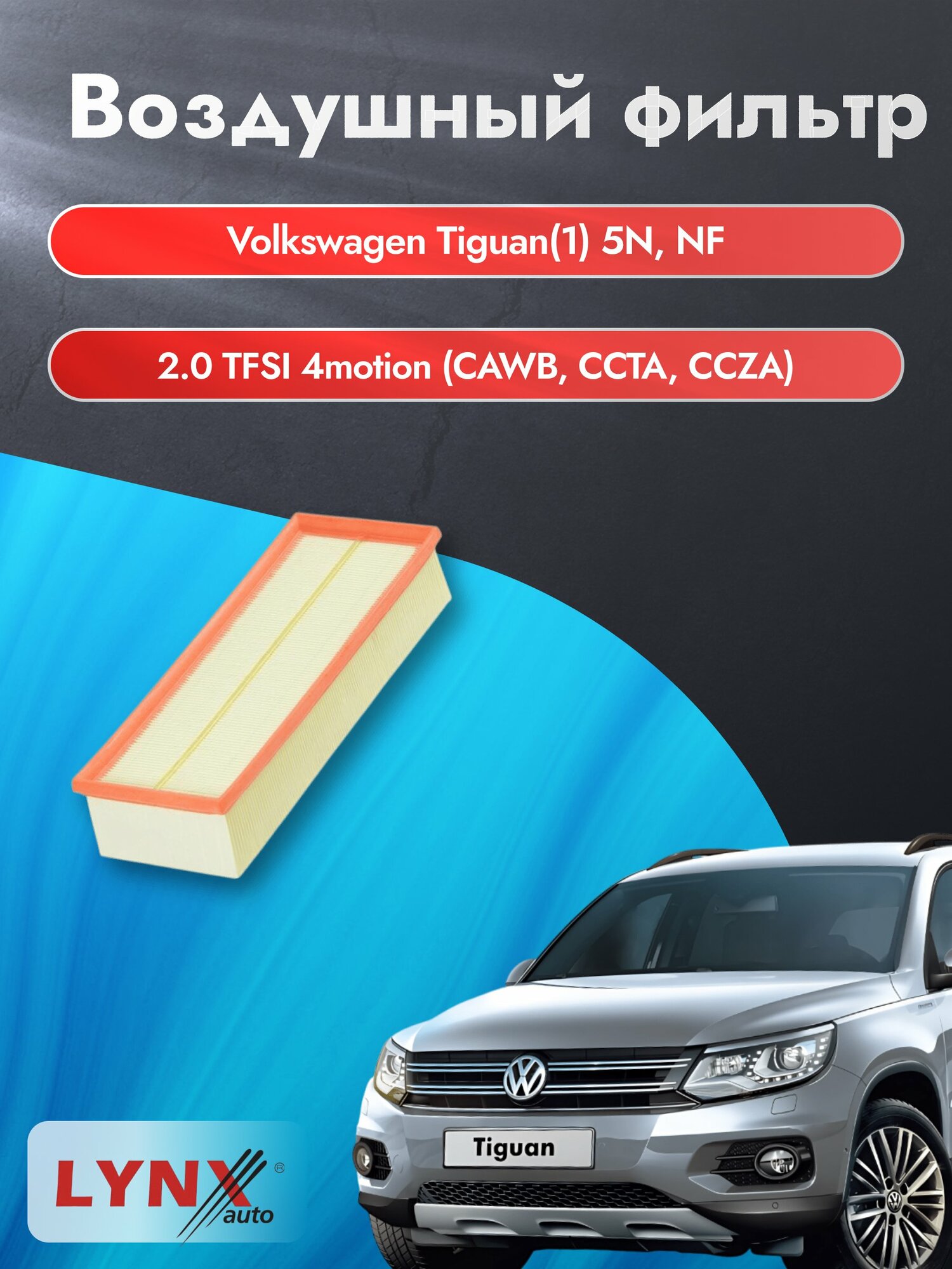 Воздушный фильтр на Volkswagen Tiguan (1) 5N, NF / 2006-2017г. / Двигатель 2.0 (CAWB) LA-1019, Фольксваген / LYNXauto