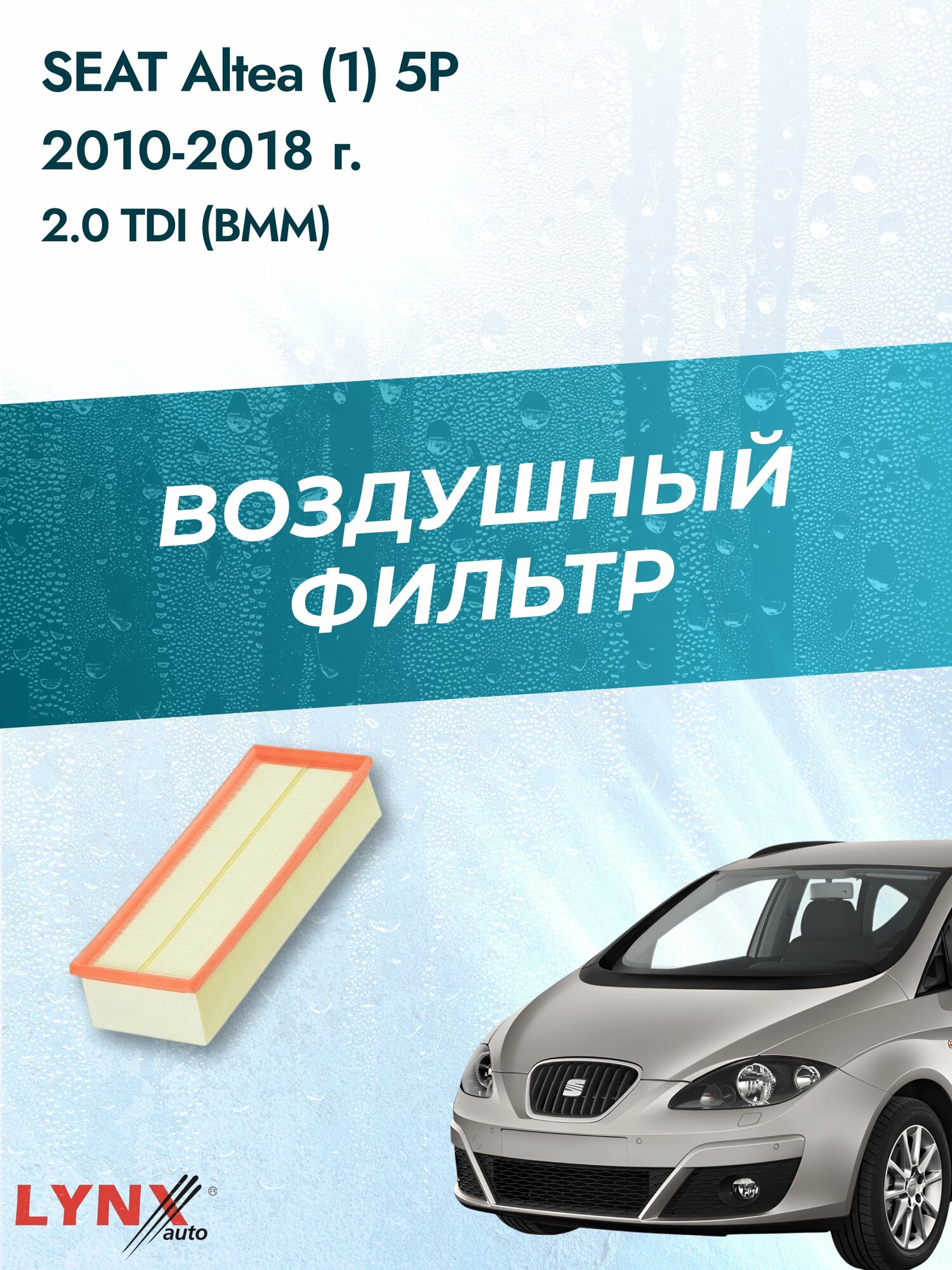 Воздушный фильтр на SEAT Altea (1) 5P / 2004-2015г. / Двигатель 2.0 (AZV, BMM) LA-1019, Сеат Альтеа / LYNXauto