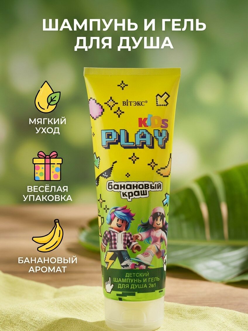 KIDS PLAY Детский Шампунь и гель для душа 2в1 банановый краш