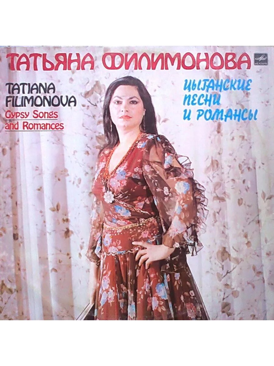 Татьяна Филимонова - Цыганские Песни И Романсы