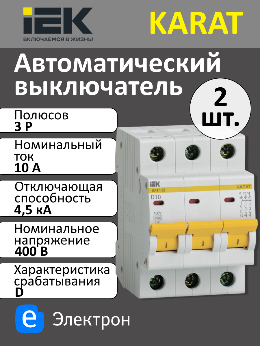 Автоматический выключатель IEK KARAT ВА47-29 трехполюсный 3P 10А 4,5кА характеристика D (комплект из 2 шт.)