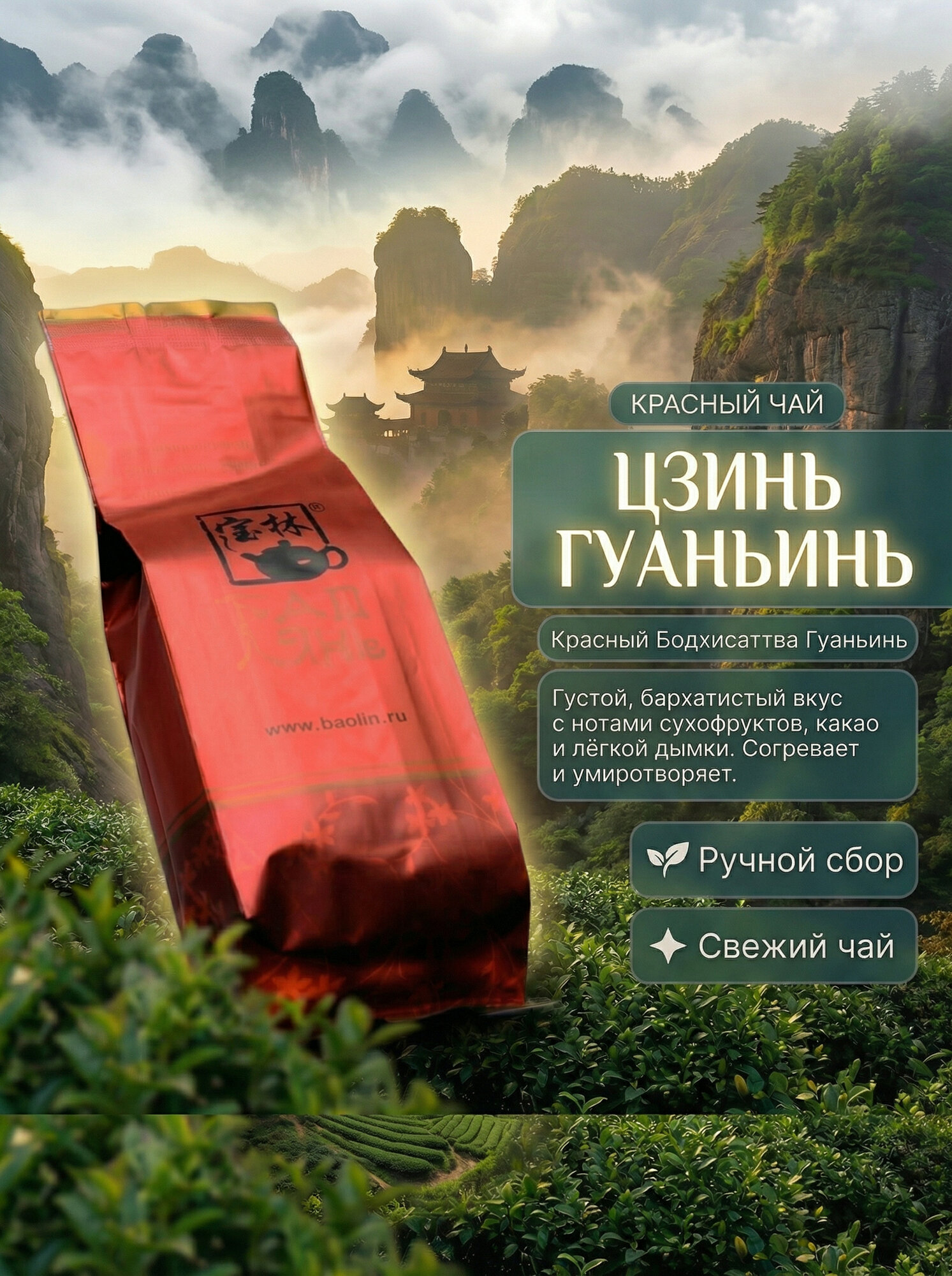 Чай красный. Красный Бодхисаттва Гуаньинь (Цзинь Гуаньинь). 50 гр.