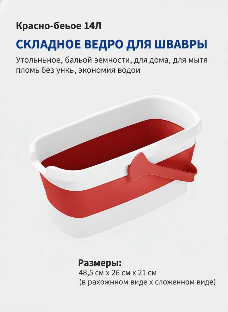 Складное ведро для швабры красно-белое 14л, удобное и компактное, для дома и уборки