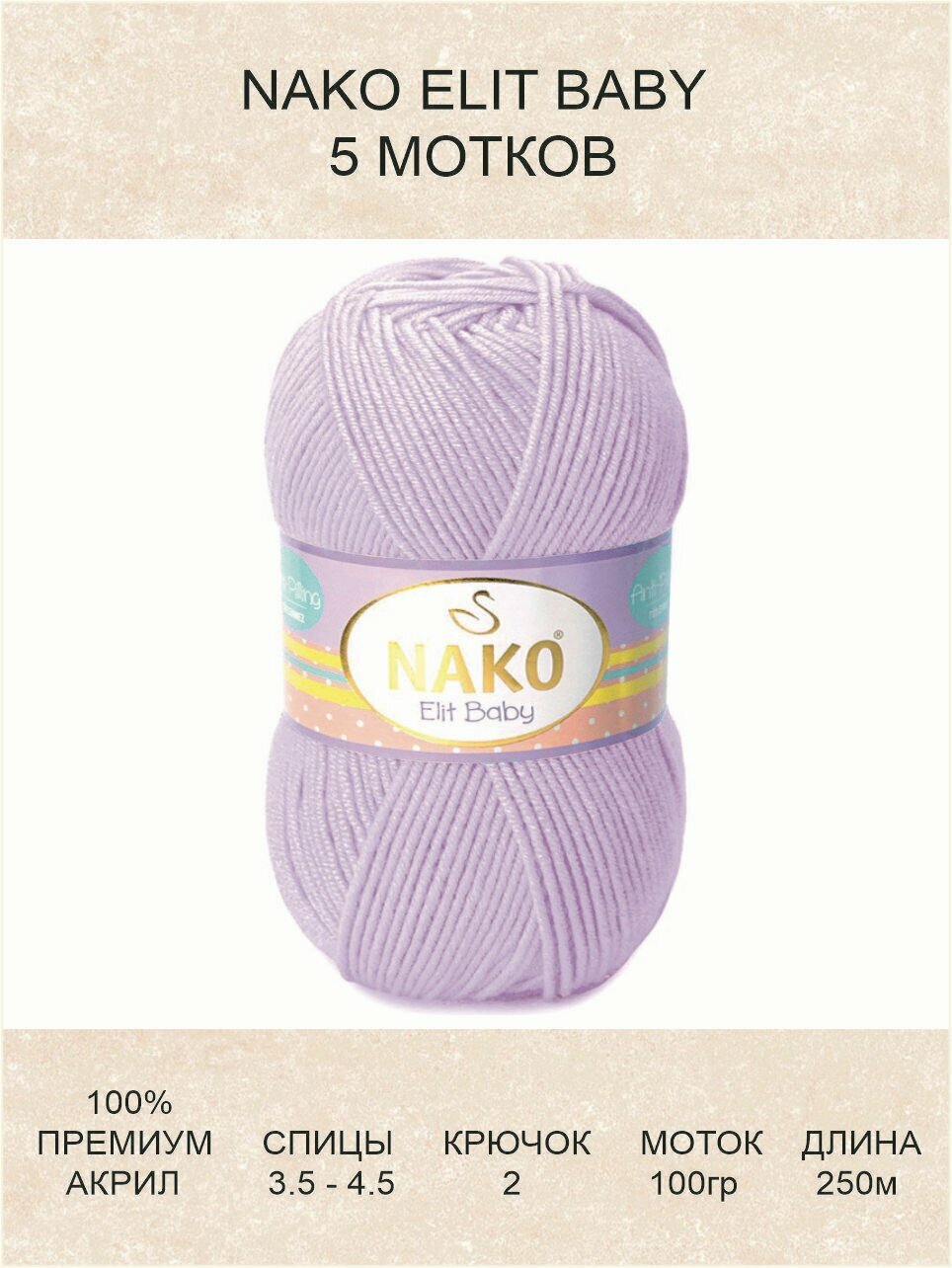 Пряжа Nako ELIT BABY Нако Элит Бэби: 5090 (нежно-фиолетовый) 5 шт 250 м 100 г 100% акрил премиум-класса