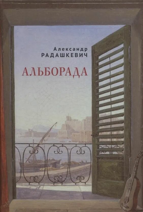 Книга Алетейя Альборада, Радашкевич А, 2025