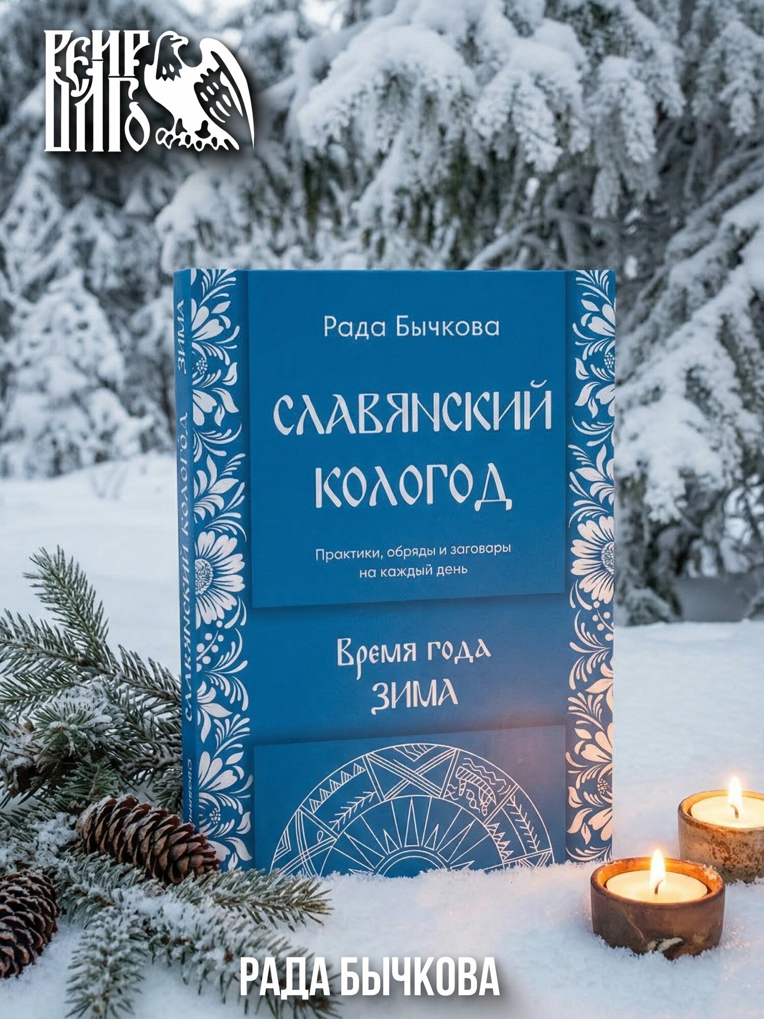 Славянский кологод. Время года Зима Практики, обряды и заговоры на каждый день