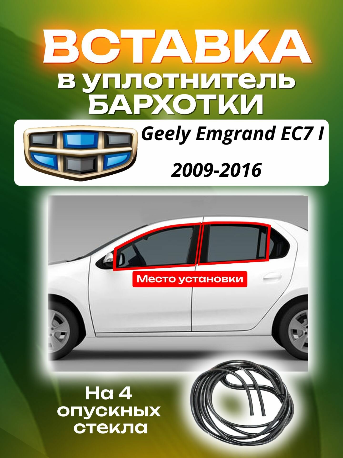Вставка в уплотнитель бархотки стекла автомобиля Geely Emgrand EC7 I (2009-2016)/ Джили Емгранд ЕC7 1 поколение