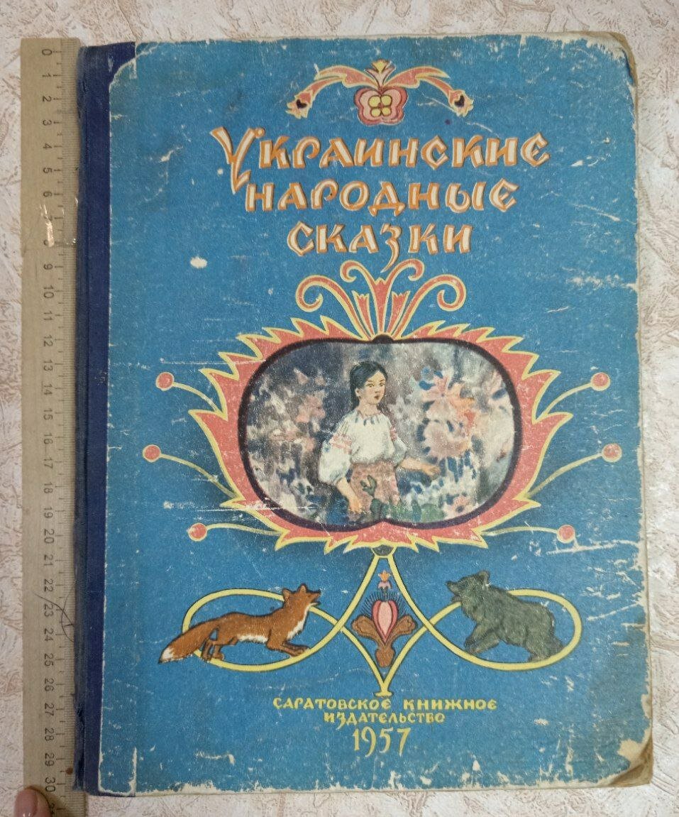 Украинские народные сказки