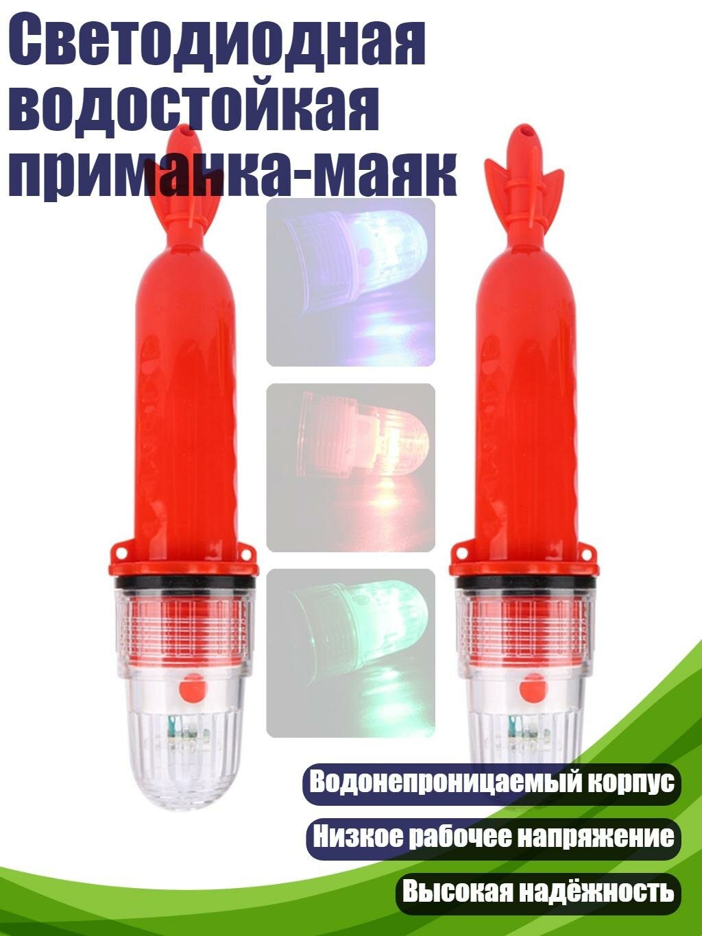 Светодиодная водостойкая приманка-маяк, Три вспышки