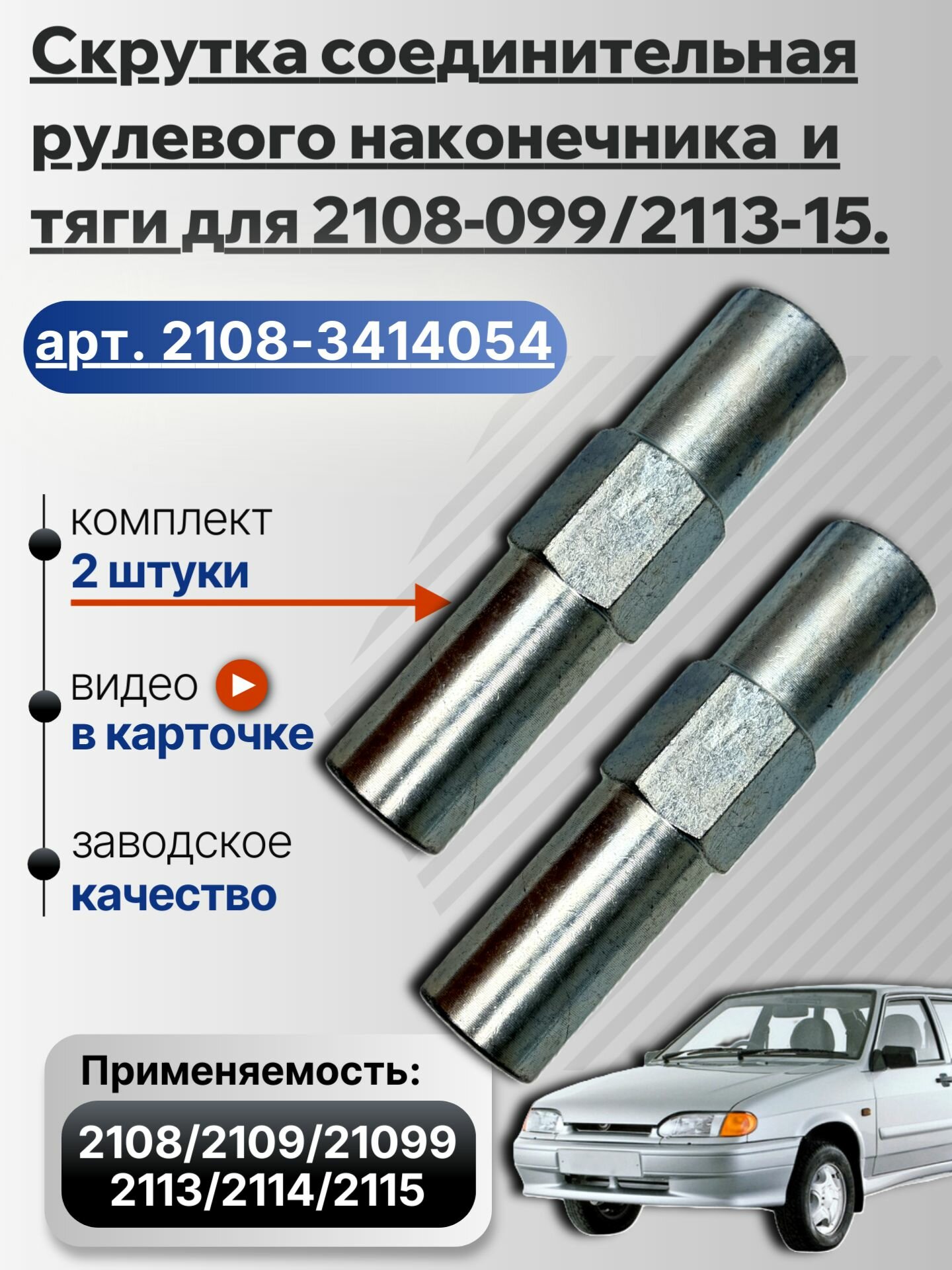 Скрутка рулевых тяг 2108-099/2113/2114/2115 2 ШТ.